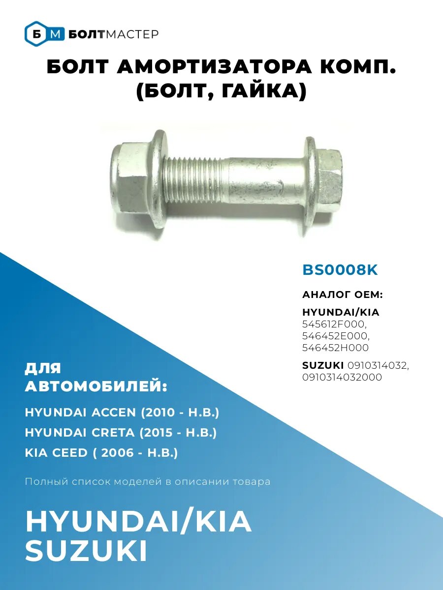 Болт амортизатора комп. M14 × 1.5 × 56 – 10.9