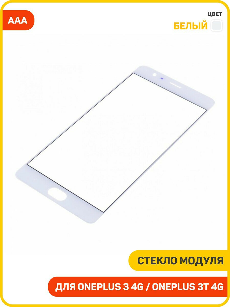 Стекло модуля для OnePlus 3 4G / 3T 4G, белый, AAA
