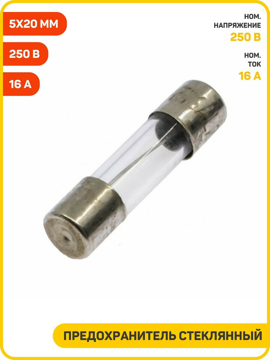 Предохранитель стеклянный Ruichi 16 А/250 В (5x20 мм)