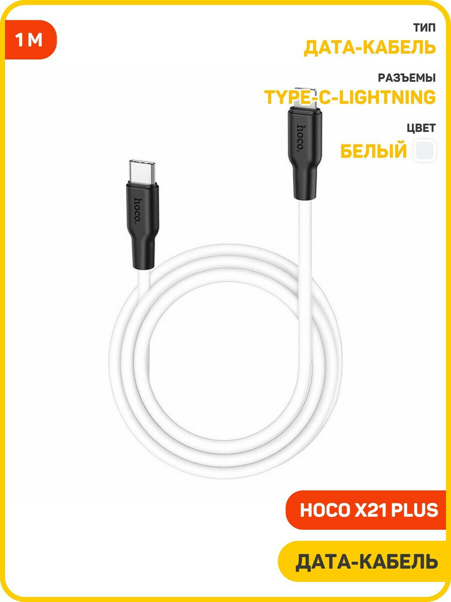 Дата-кабель Hoco X21 Plus Type-C-Lightning (высокопрочный / силикон / 3 А) 1 м, белый