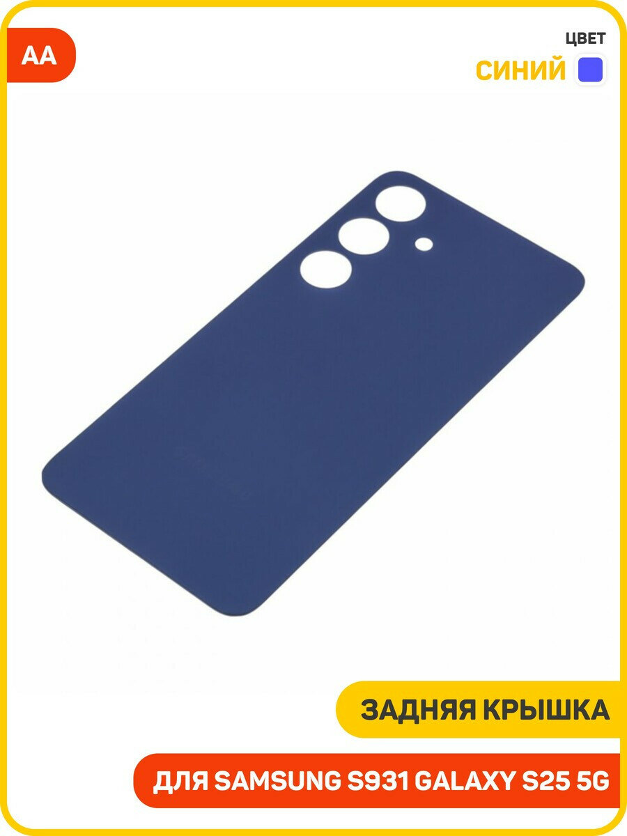 Задняя крышка для Samsung S931 Galaxy S25 5G, синий, AA