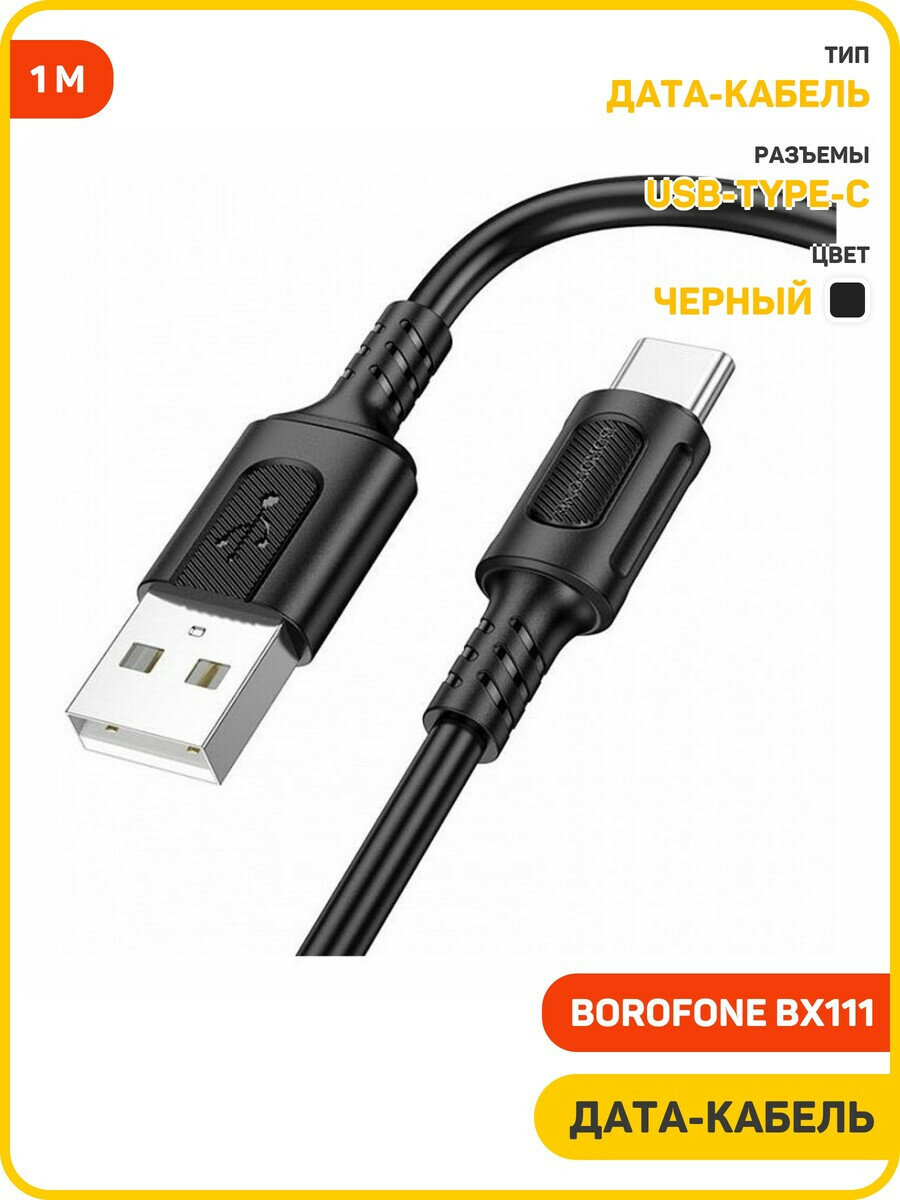 Дата-кабель Borofone BX111 USB-Type-C (3 А) 1 м, черный