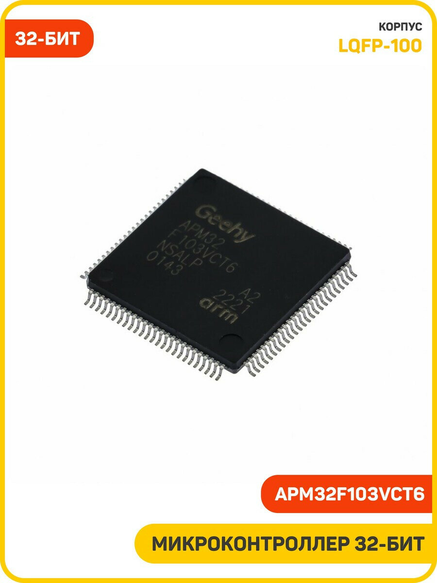 Микроконтроллер Geehy 32-бит ARM Cortex M3 (APM32F103VCT6, LQFP-100)