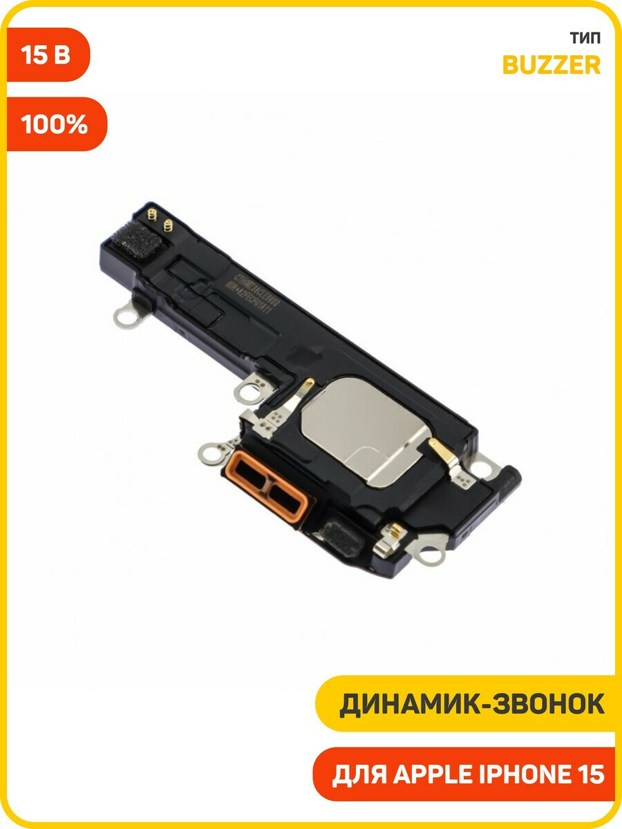 Динамик (Buzzer) для Apple iPhone 15 в сборе, 100%