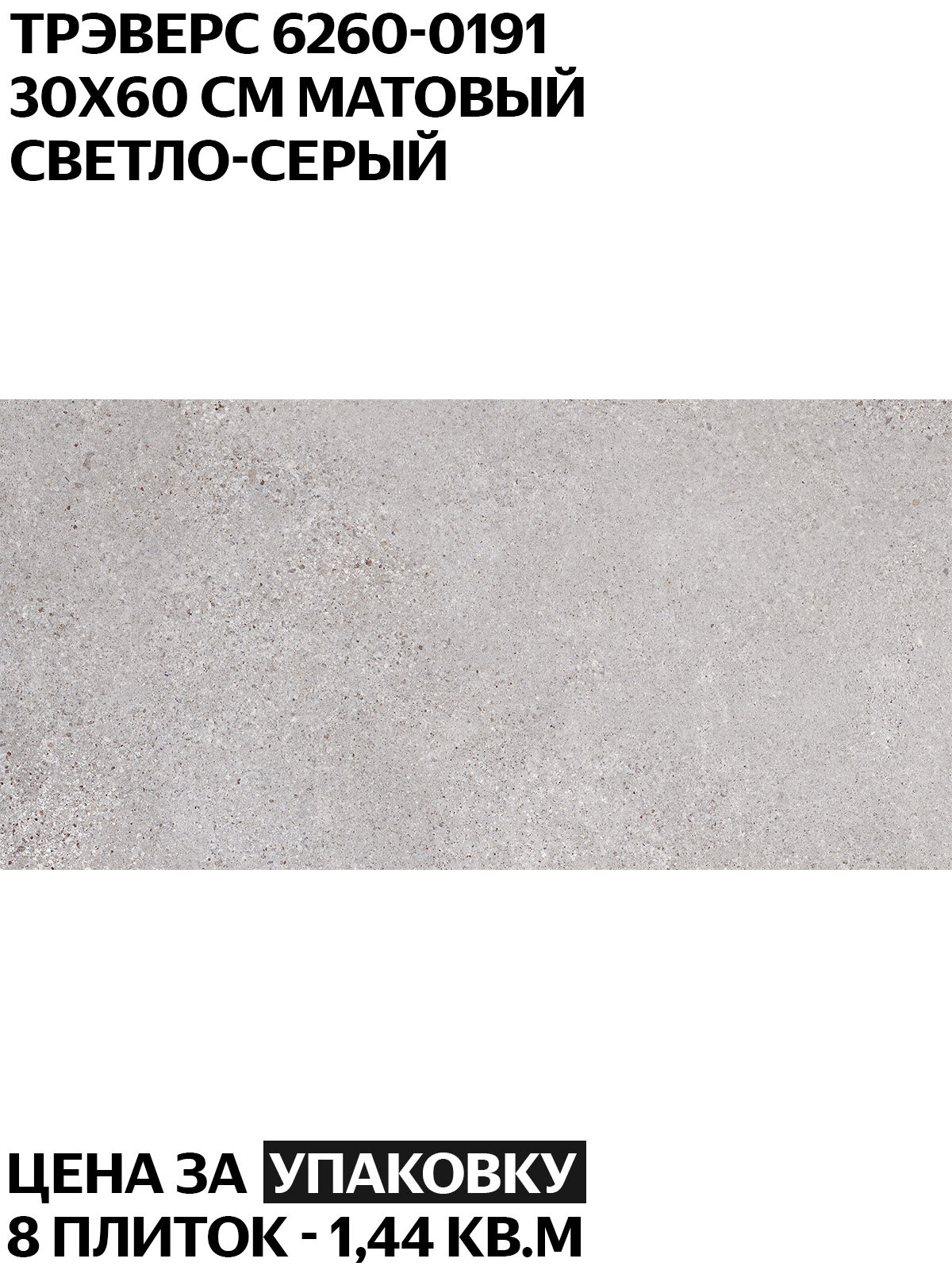 Керамогранит LB Ceramics Трэверс светло-серый (6260-0191) 30х60 см, матовый, под бетон, цена за упаковку 8 плиток