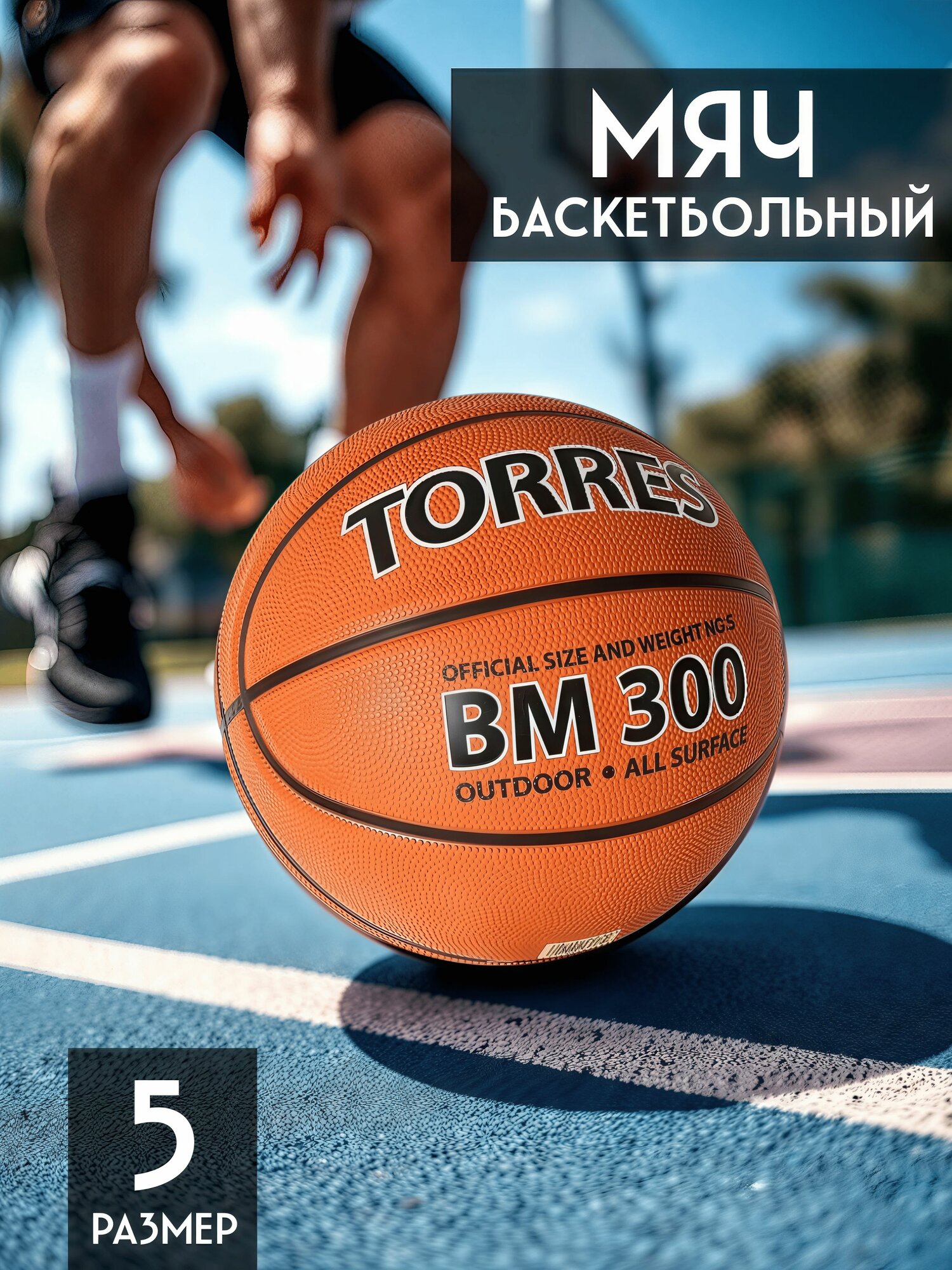 Мяч баскетбольный Torres BM 300