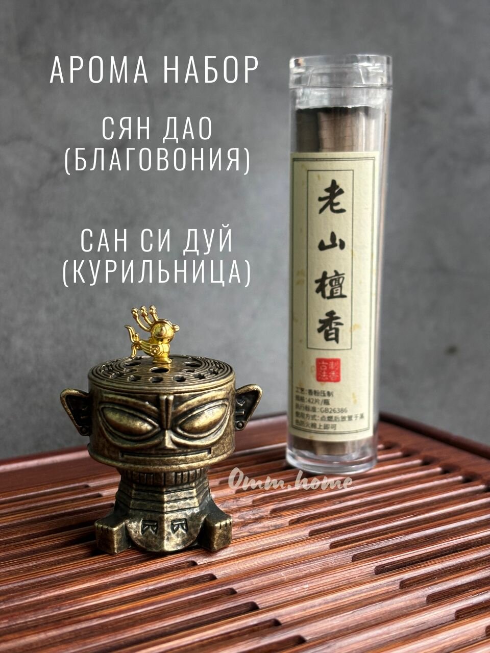 Набор благовоний Сян Дао с Курильницей Сан Си Дуй