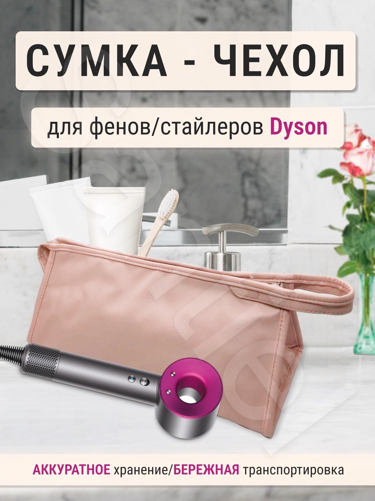 Чехол, сумка, футляр, для фена и стайлера Dyson / розовый