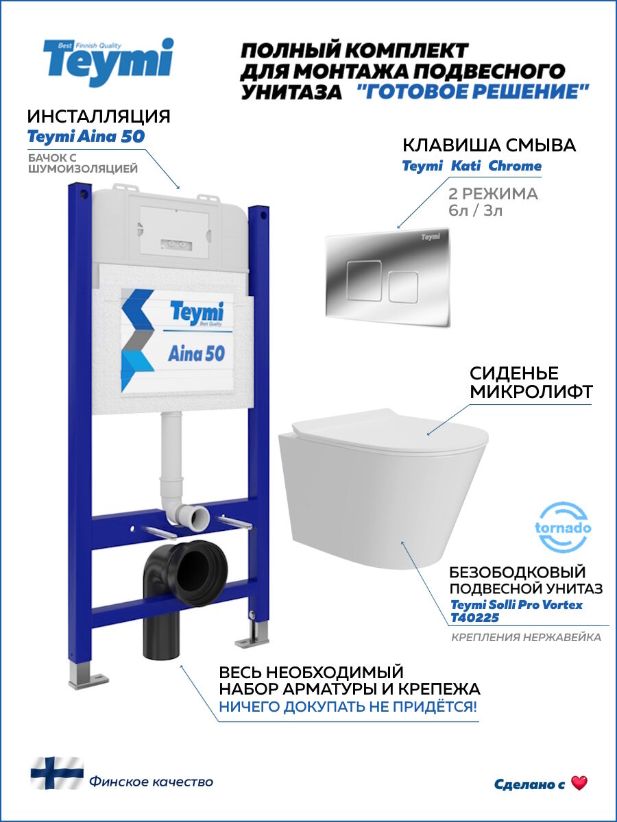 Инсталляция с унитазом комплект 5 в 1 Teymi унитаз подвесной безободковый Solli Pro Vortex кнопка хром F16342