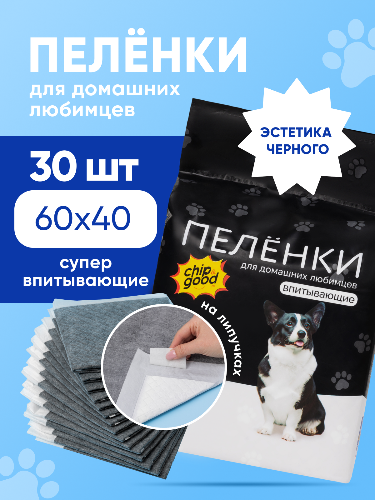 CHIP&GOOD Black Пеленки впит. однораз. д/животных, 60х40см, 30 штук