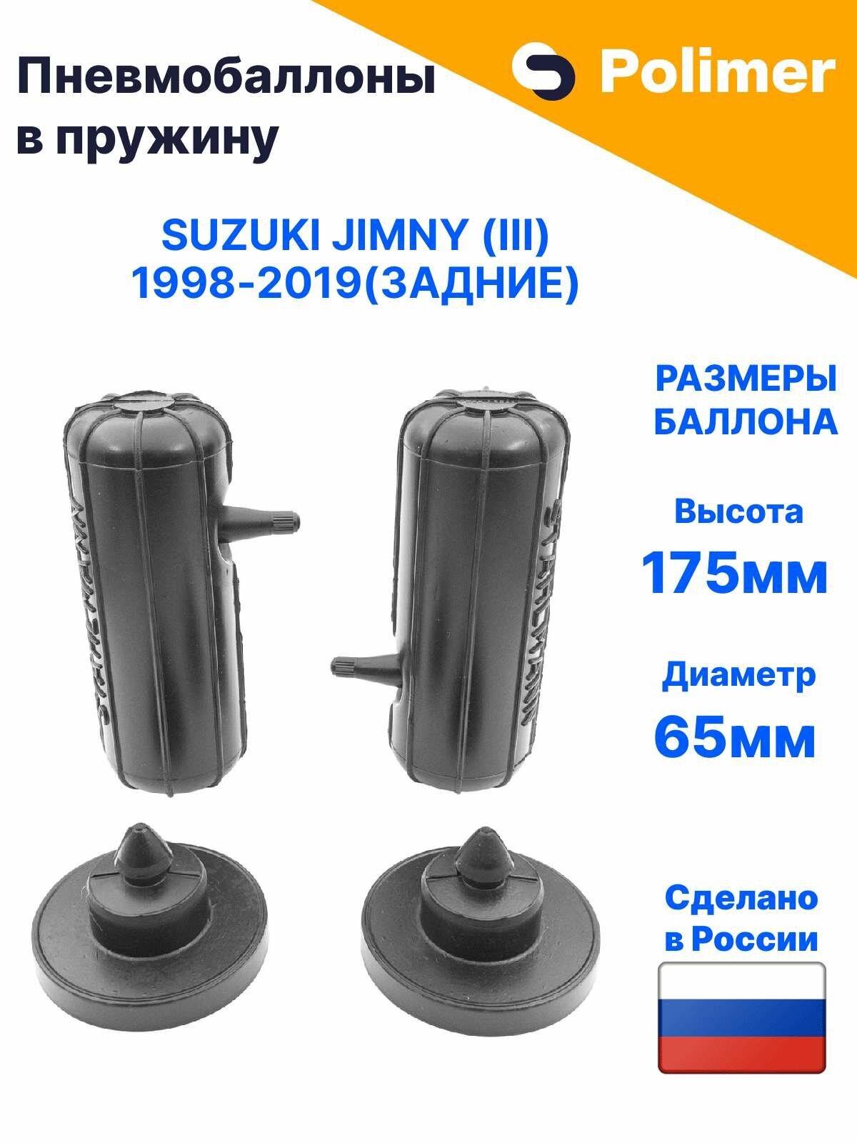 Пневмобаллоны в пружину для SUZUKI JIMNY (III) (задние) с боковым клапаном
