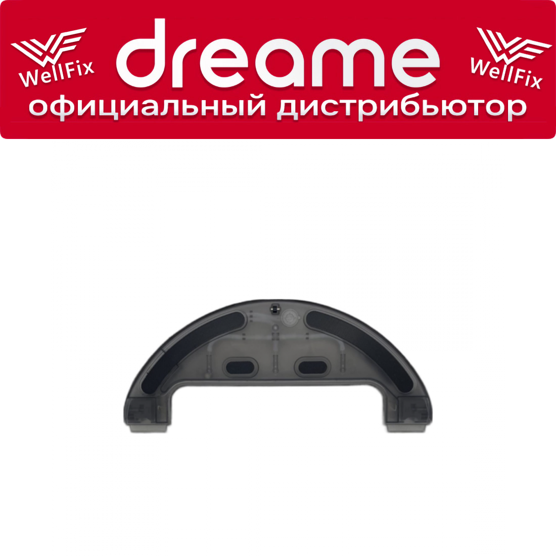 Резервуар воды для Dreame D10s Plus