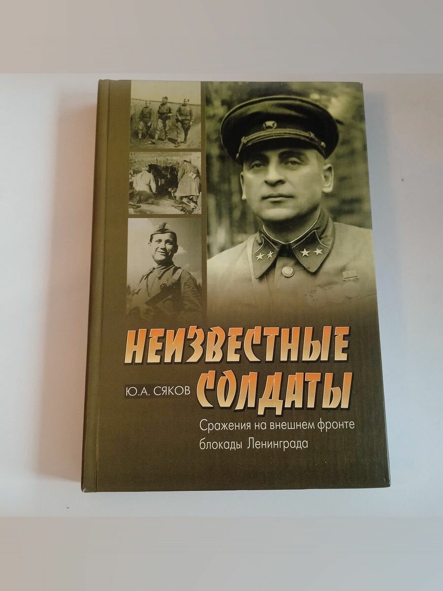 Неизвестные солдаты. Сражения на внешнем фронте блокады Ленинграда