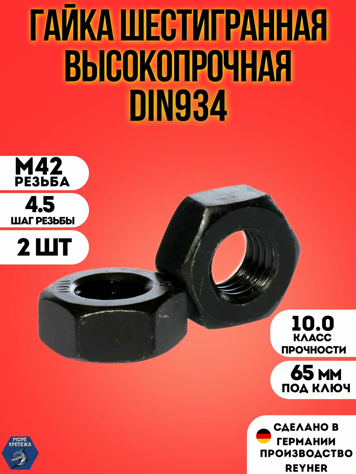 Гайка DIN934 шестигранная высокопрочная (10.0) М42 x 4.5, 2 шт