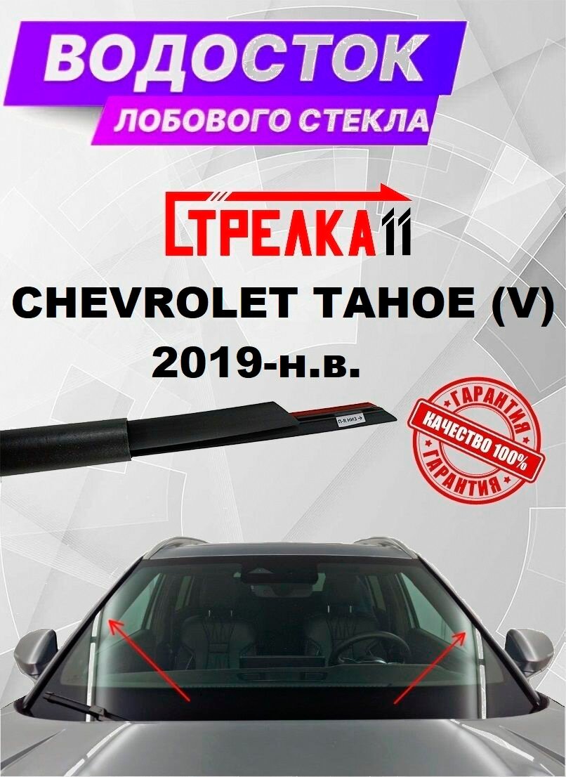 Водосток (дефлектор) лобового стекла Стрелка11 для CHEVROLET TAHOE 2019-н. в. (V)
