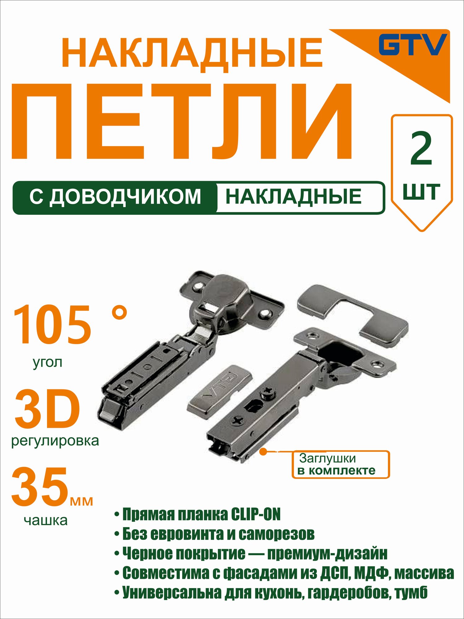 Накладные петли с доводчиком CLIP-ON 105 градусов, 2 шт