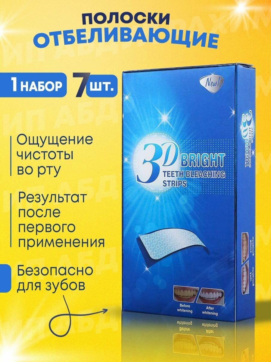 Отбеливающие полоски для зубов 3D White , полоски для отбеливания , для зубов и их красоты