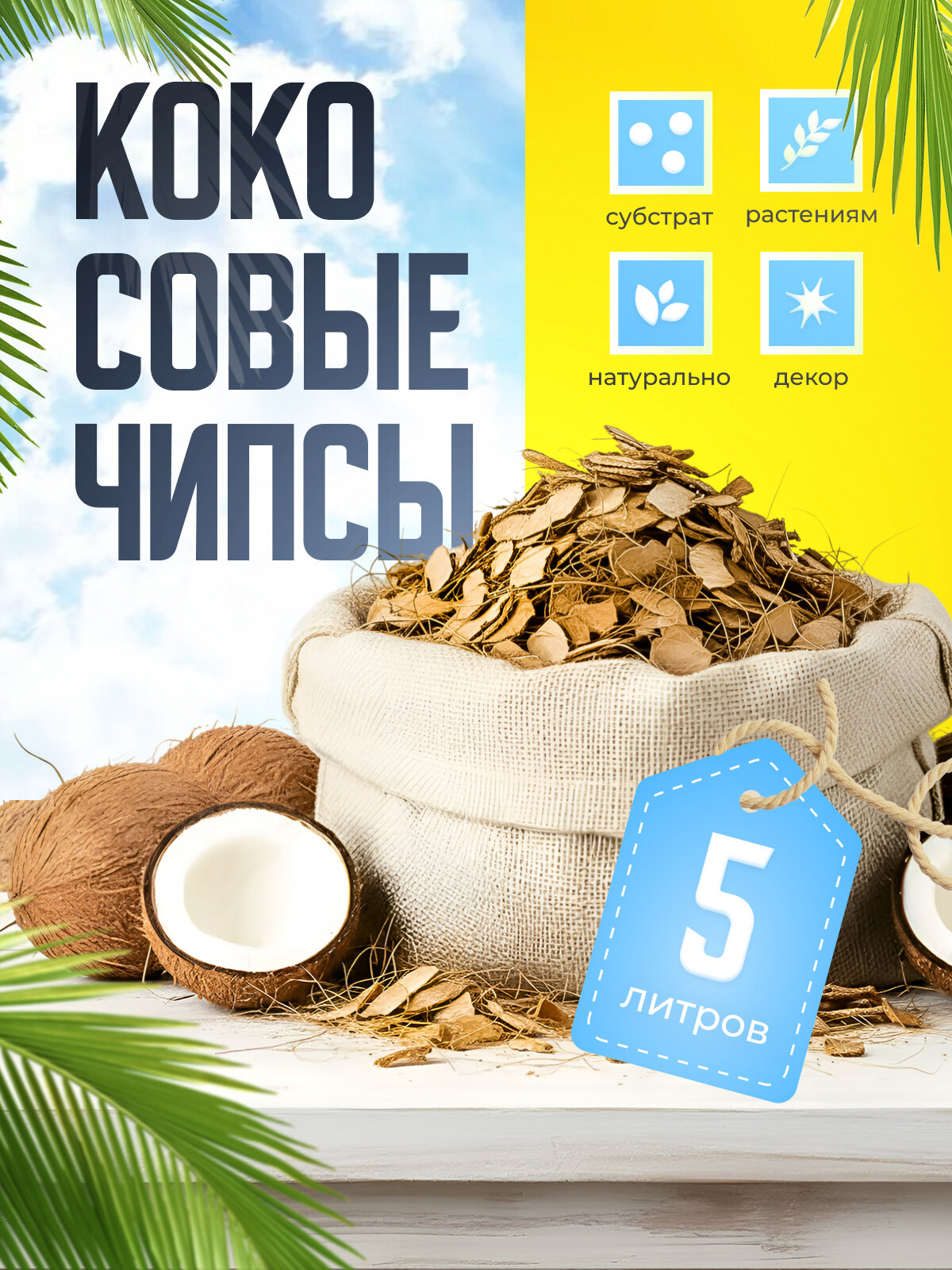 Кокосовый субстрат чипсы , для цветов, орхидей, универсальный, 5 л