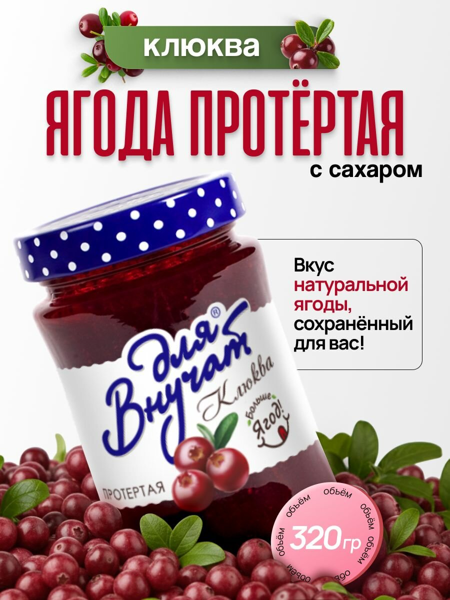 Клюква протертая с сахаром, 320г, «Абрико» для внучат, в стеклянной банке