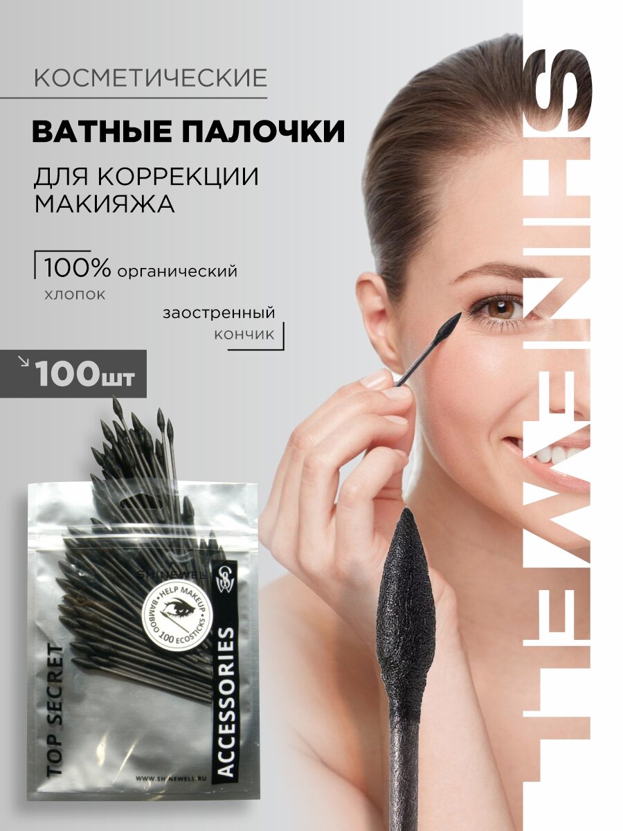 Ватные палочки для коррекции макияжа и демакияжа SHINEWELL 100шт