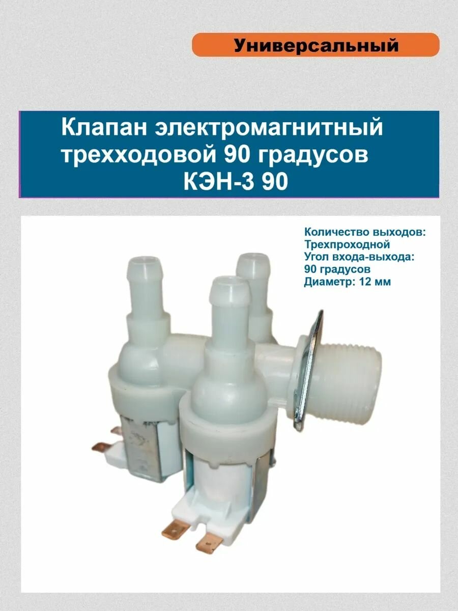 Клапан электромагнитный трехходовой 90 градусов КЭН-3 90, универсальный