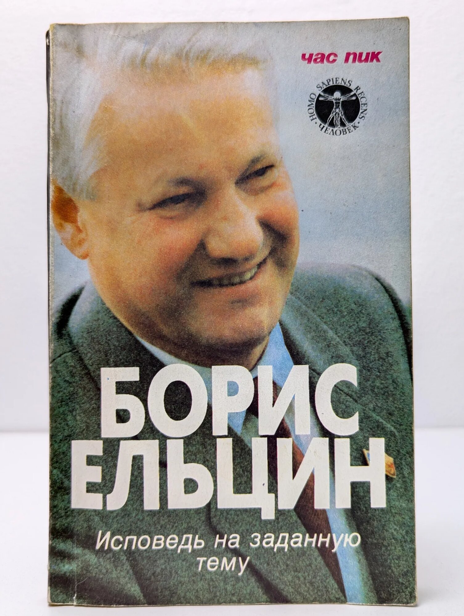 Исповедь на заданную тему Ельцин Борис Николаевич 1990