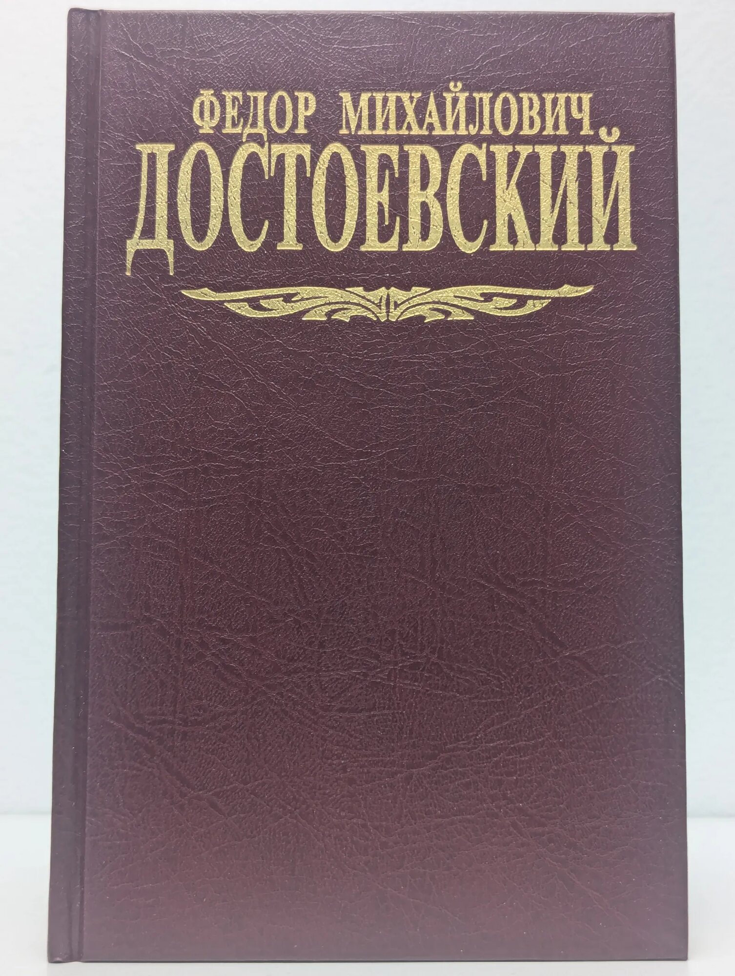 Ф. М. Достоевский. Собрание сочинений в 7 томах. Том 5. Подросток Достоевский Федор Михайлович 1996