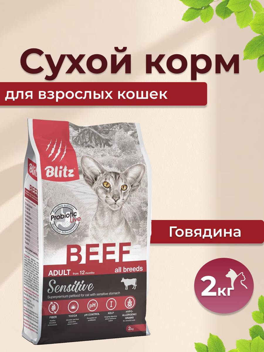 BLITZ Sensitive 2 кг ADULT CATS BEEF/сухой корм для взрослых кошек Говядина 2997