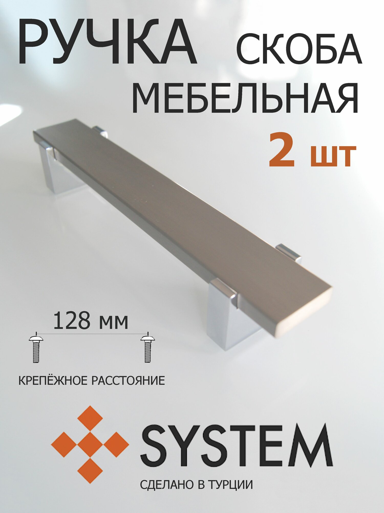 Ручка мебельная, 2 шт, межосевое 128 мм, производства SYSTEM, Турция, цвет хром глянец/матовый никель