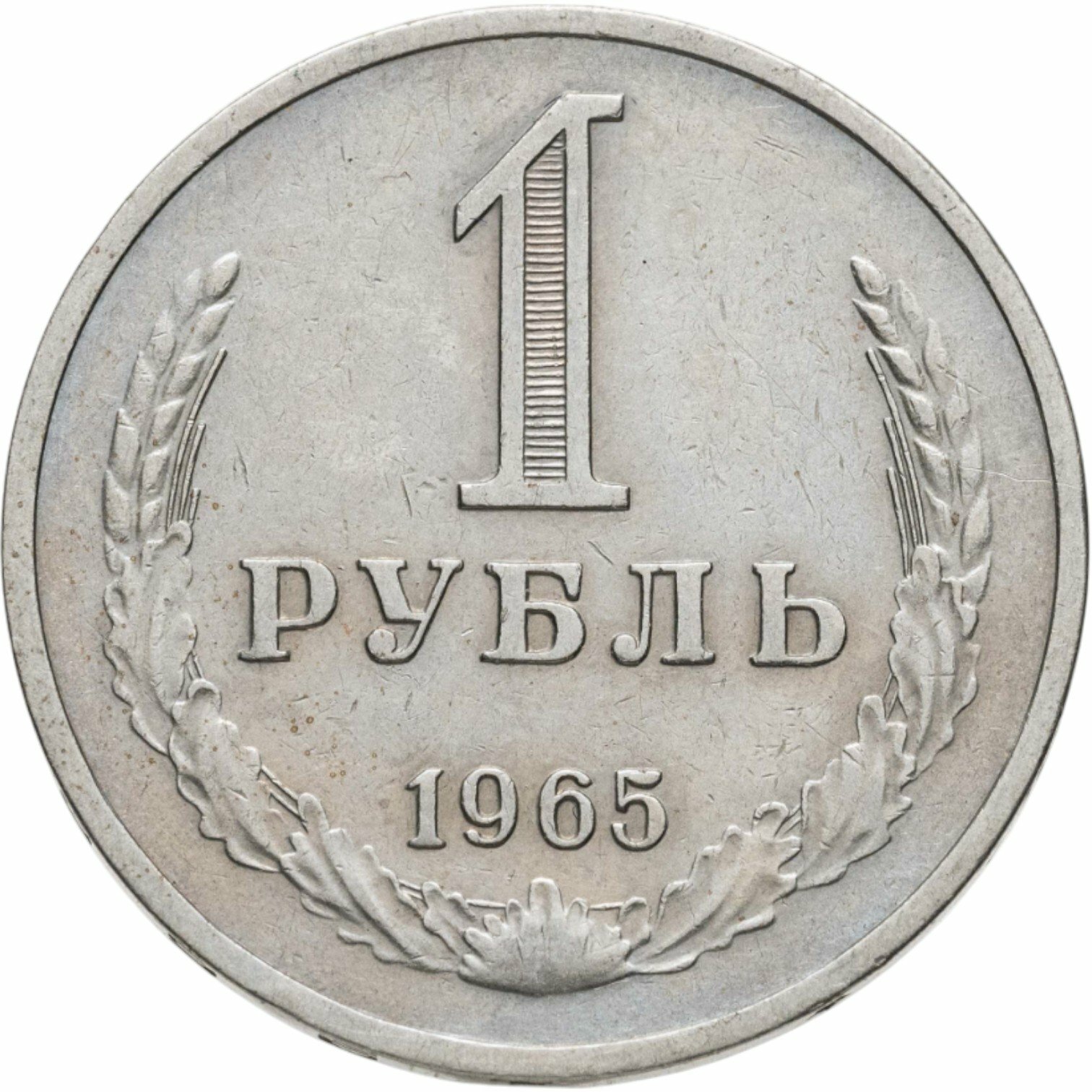 1 рубль 1965, Мельхиор медь-никель, в сохранности XF