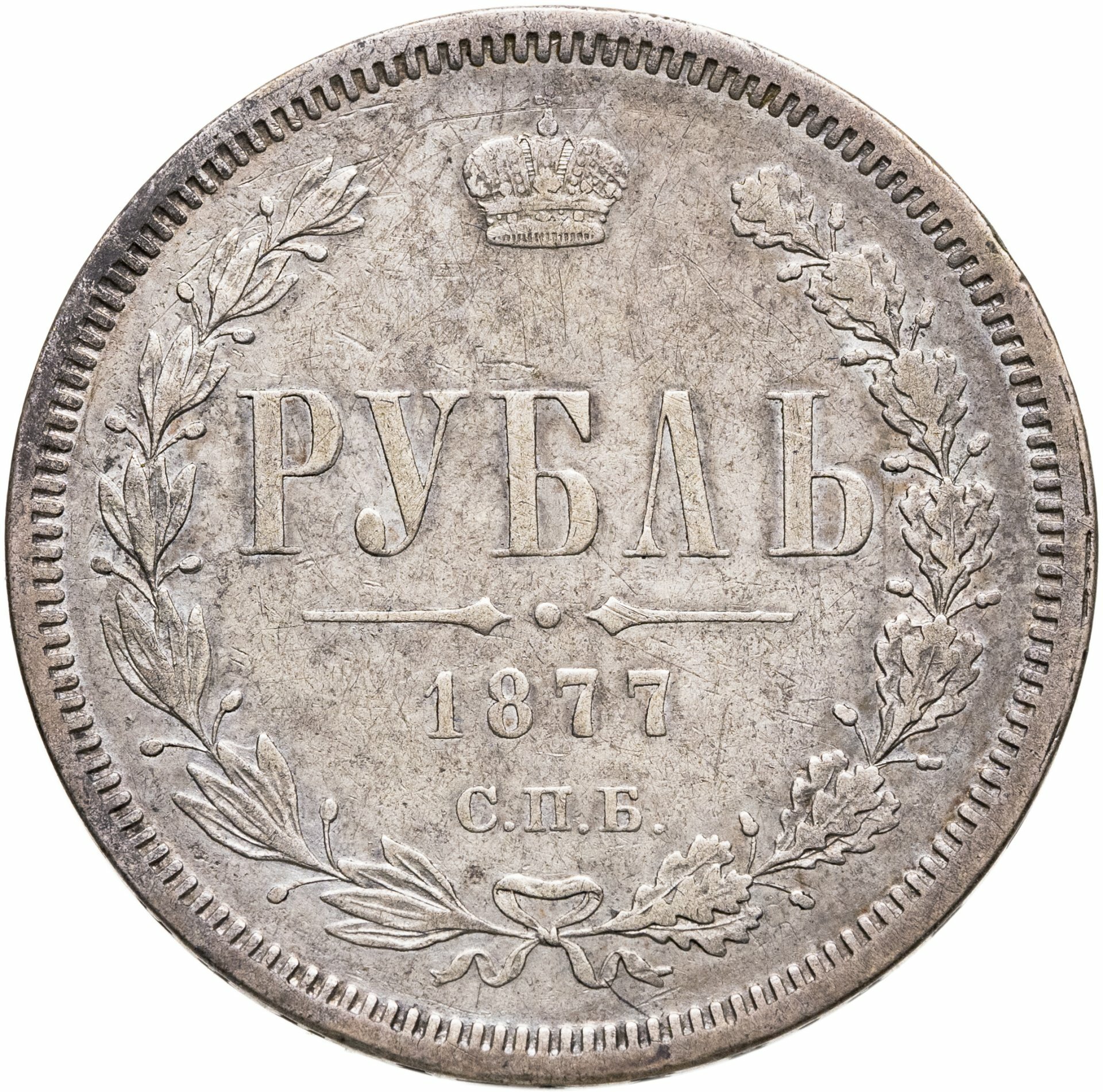 1 рубль 1877 СПБ-НІ, Серебро 868, в сохранности VF-XF
