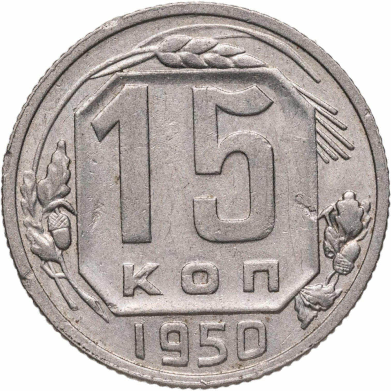 15 копеек 1950, Мельхиор медь-никель, в сохранности XF-AU