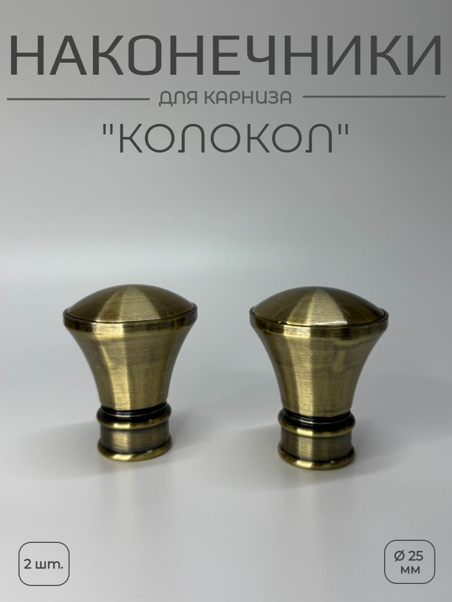 Наконечники для карниза "Колокол" диаметр 25 мм, цвет антик, 2 шт.