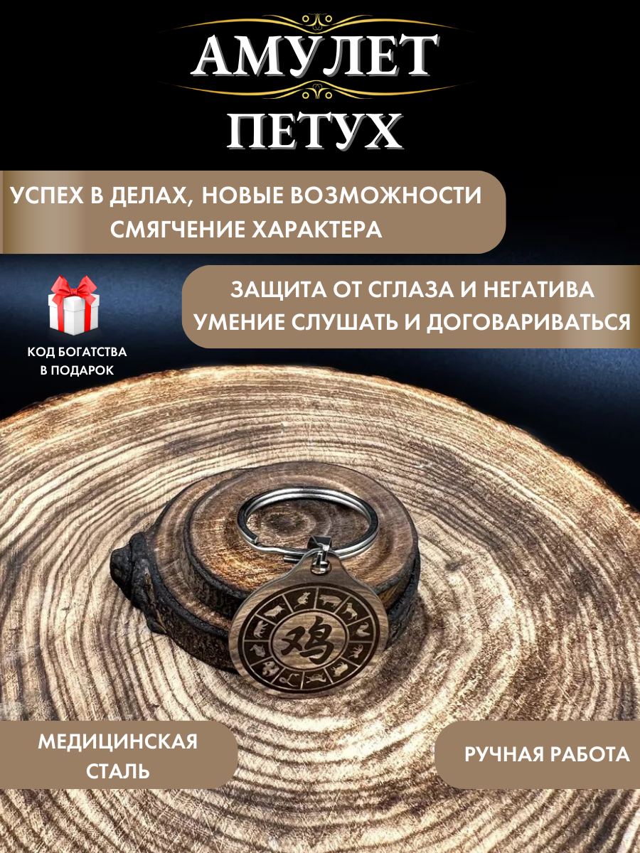 Амулет "Петух" для рождённых в год Петуха, для защиты и успеха, зодиак, ручная работа