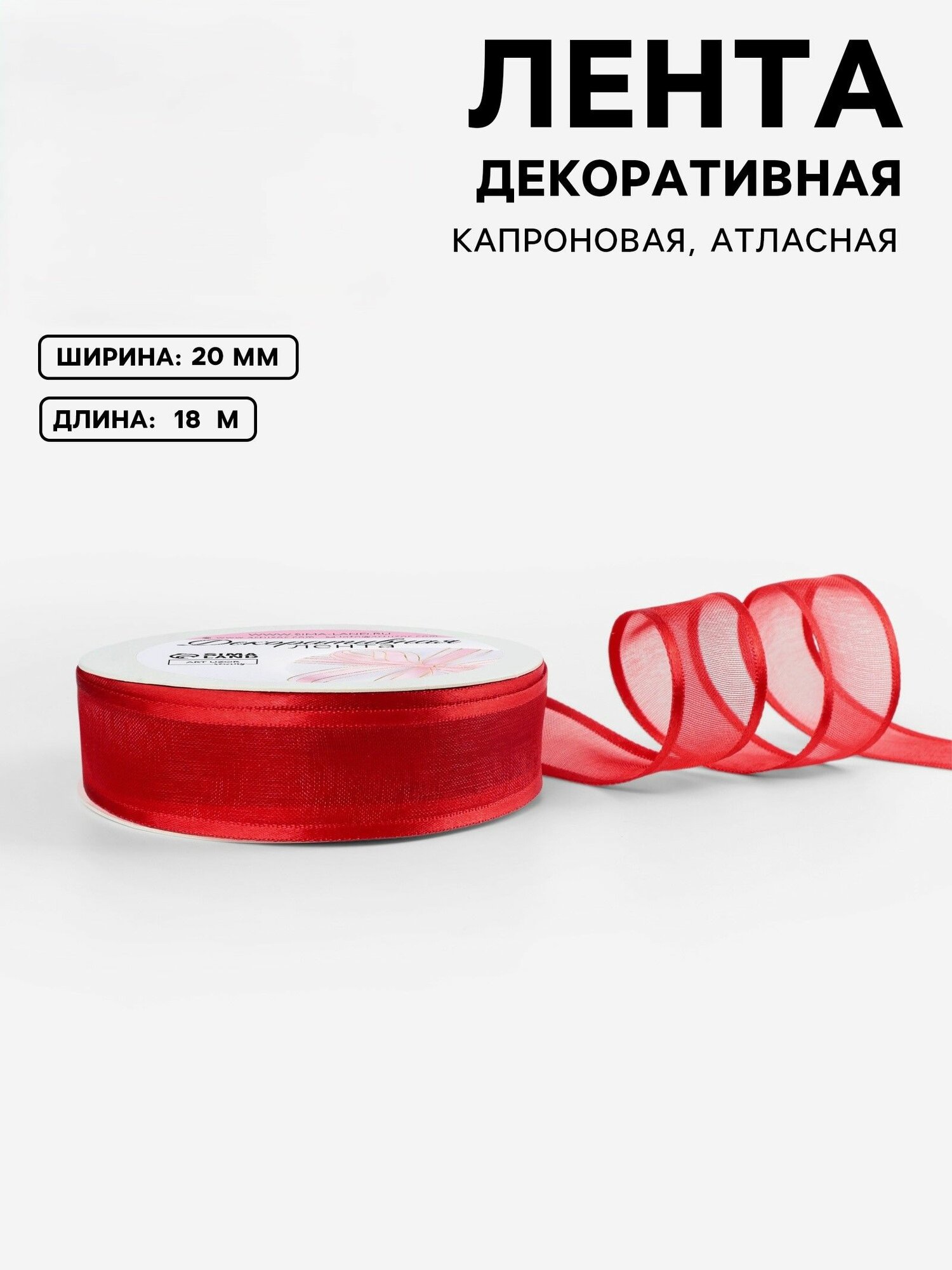 Лента декоративная 2 шт. в наборе, капроновая/атласная, 20 мм, 18 м, красная