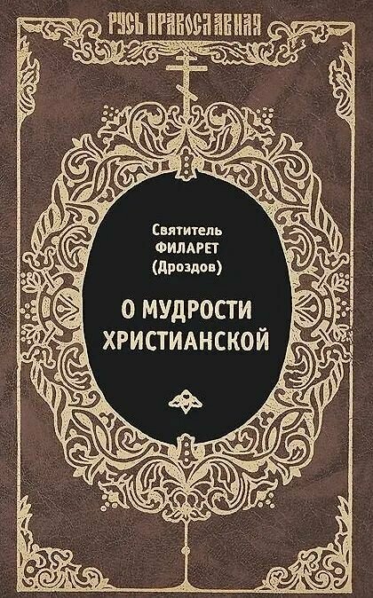 О мудрости христианской