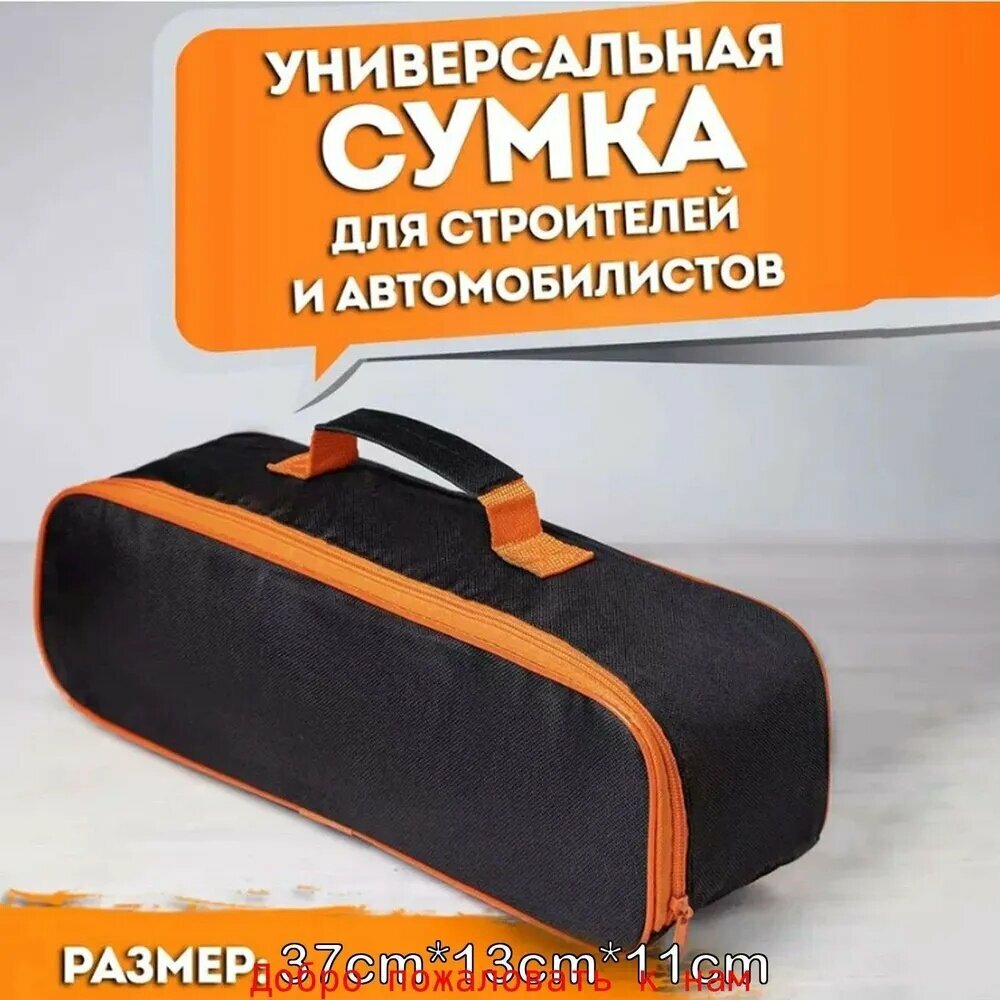 Сумка строительная для инструментов автомобилиста