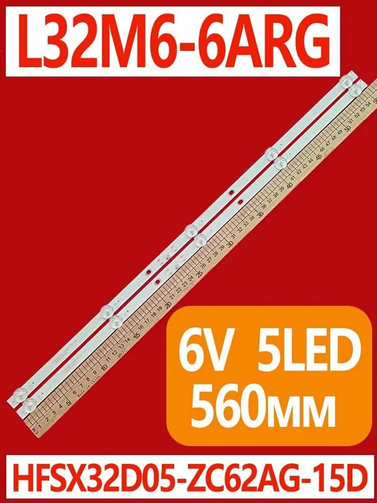 2шт. LЕD Подсветка HFSX32D05-ZC62AG-15D для L32M6-6ARG