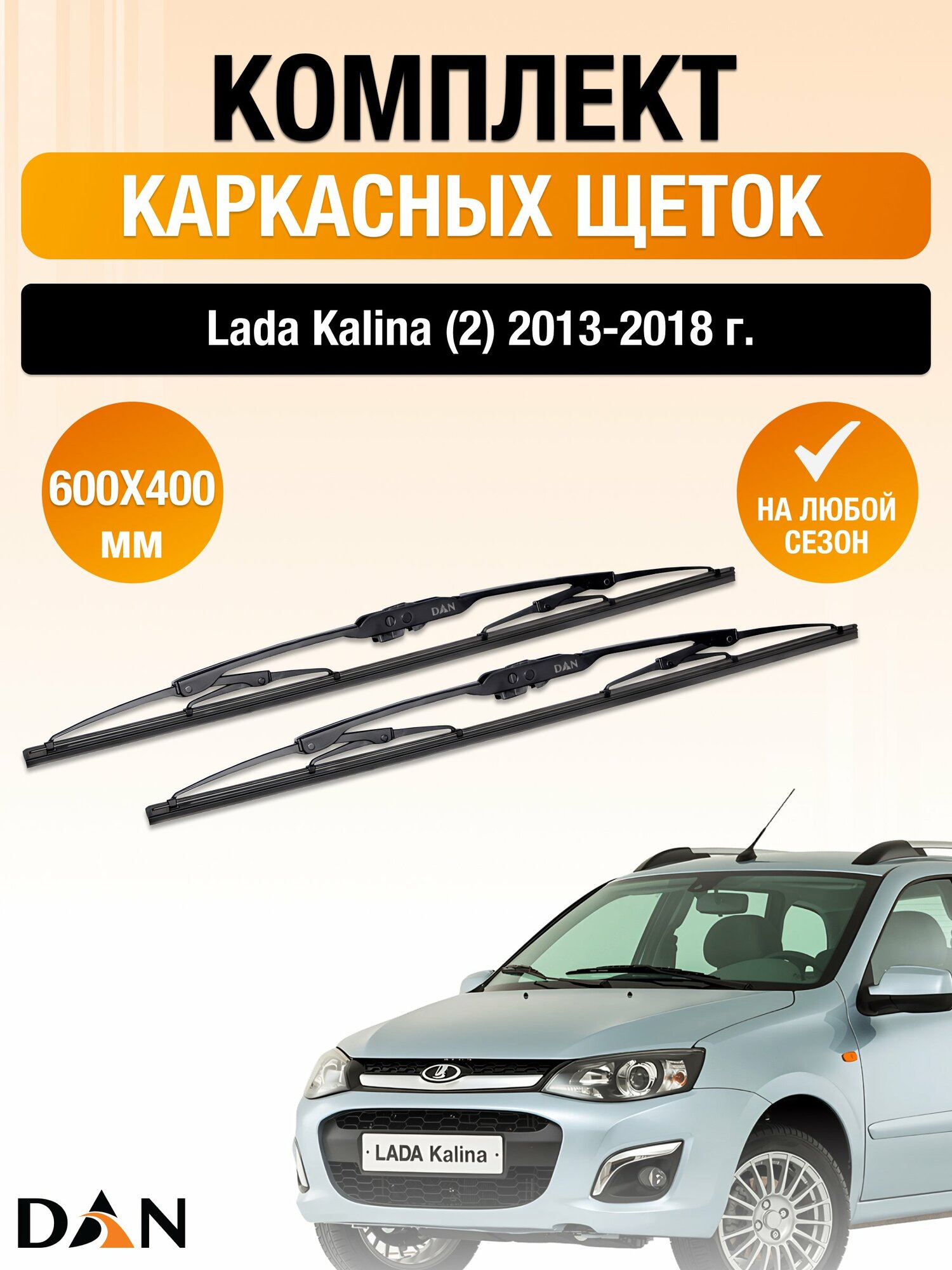 Дворники каркасные на Lada Kalina (2) / 2013-2018 / Комплект щеток стеклоочистителя 600 400 мм Лада Калина / ВАЗ 2192, 2194 DAN