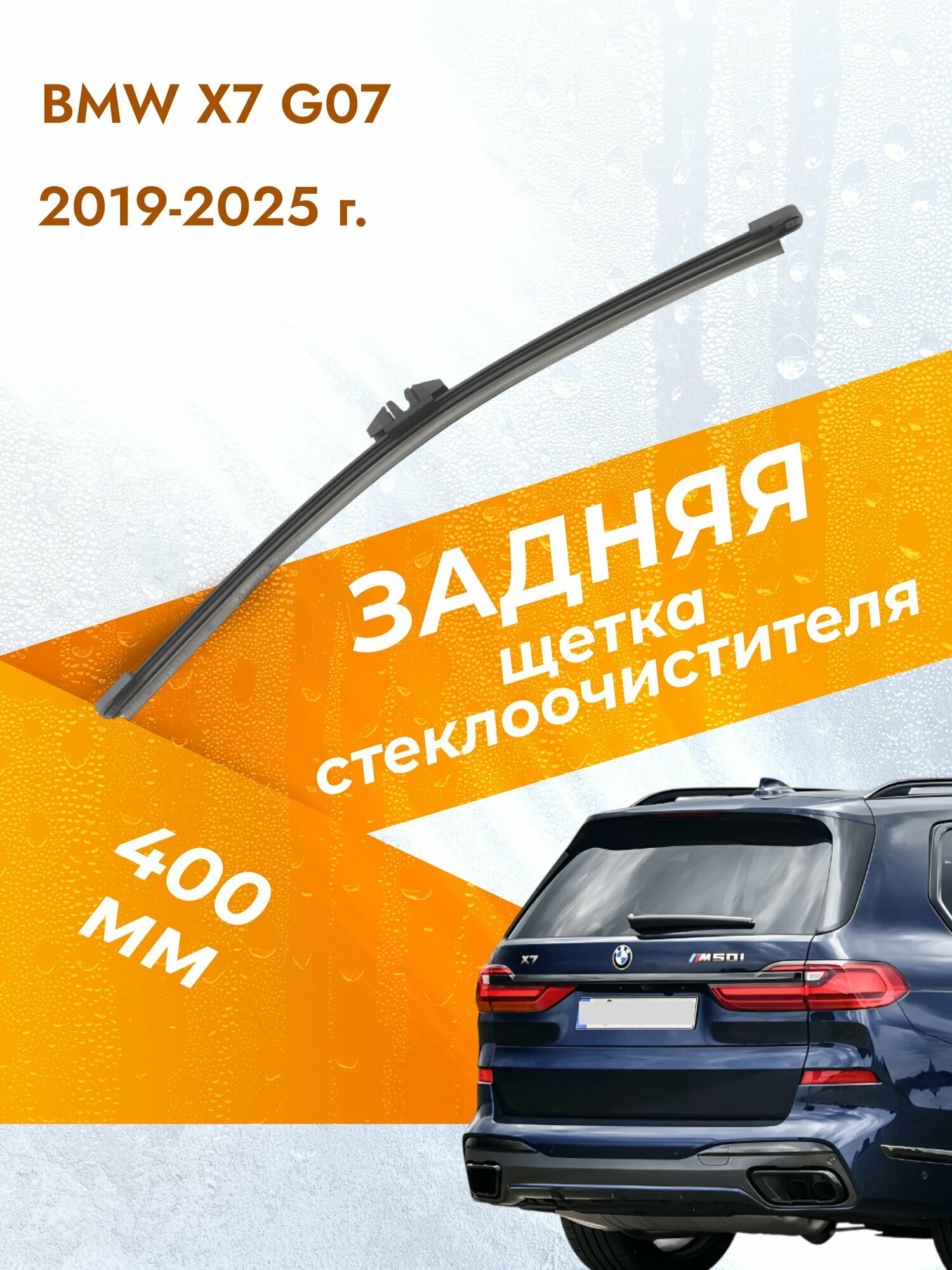 Задний дворник для BMW X7 G07 / 2019-2025 / Задняя щетка стеклоочистителя 400 мм БМВ Х7