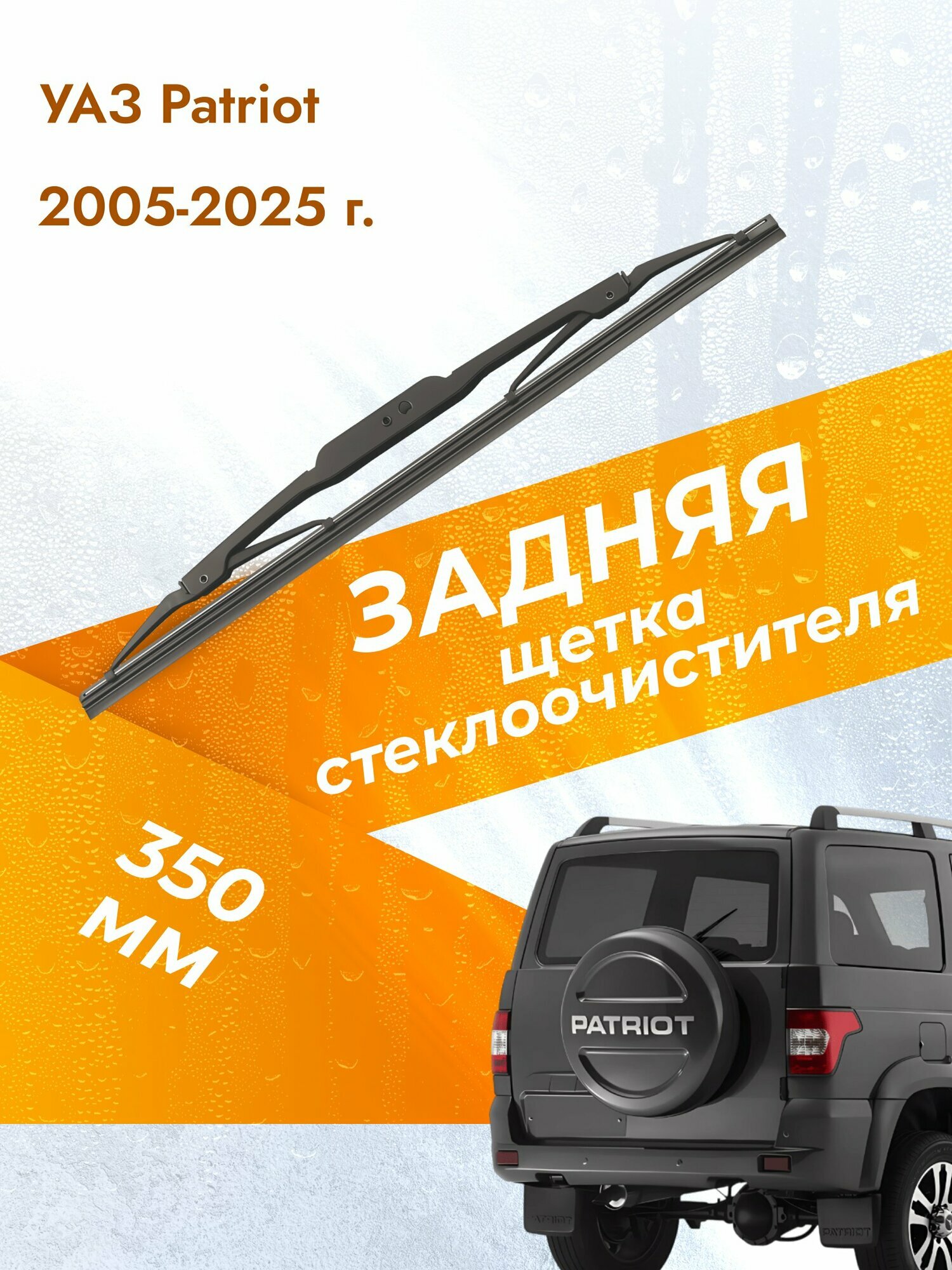 Задний дворник для УАЗ Patriot / 2005-2025 / Задняя щетка стеклоочистителя 350 мм UAZ Патриот 3163