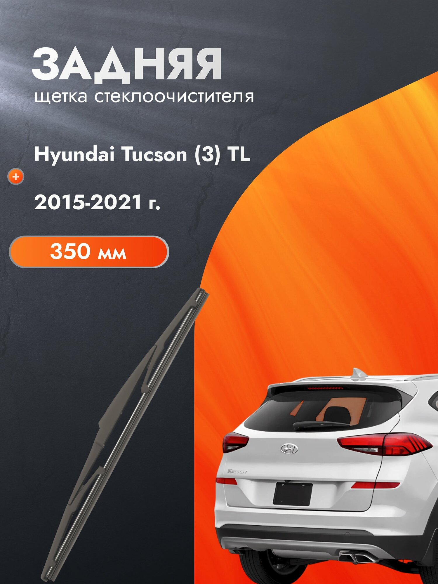 Задний дворник для Hyundai Tucson (3) TL / 2015-2021 / Задняя щетка стеклоочистителя 350 мм Хендай Туксон