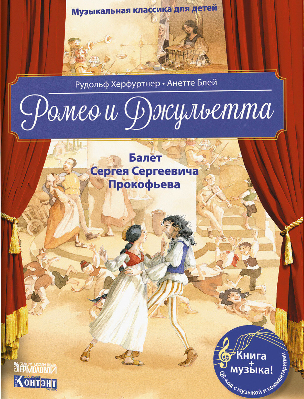 Ромео и Джульетта + CD-ROM / Херфуртнер Р.