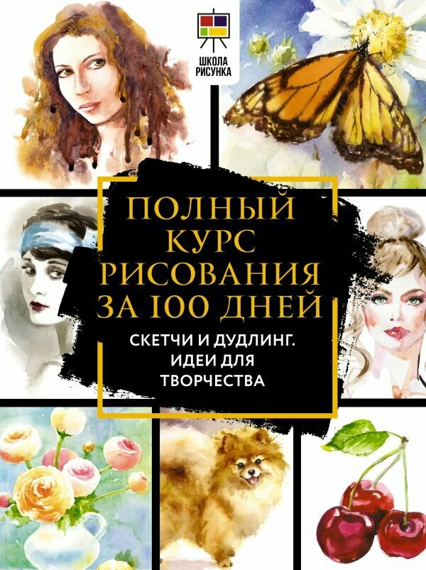 Полный курс рисования за 100 дней. Скетчи и дудлинг. Идеи для творчества / Нонфикшн