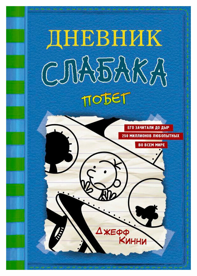 Дневник Слабака. 12. Побег / Кинни Дж.