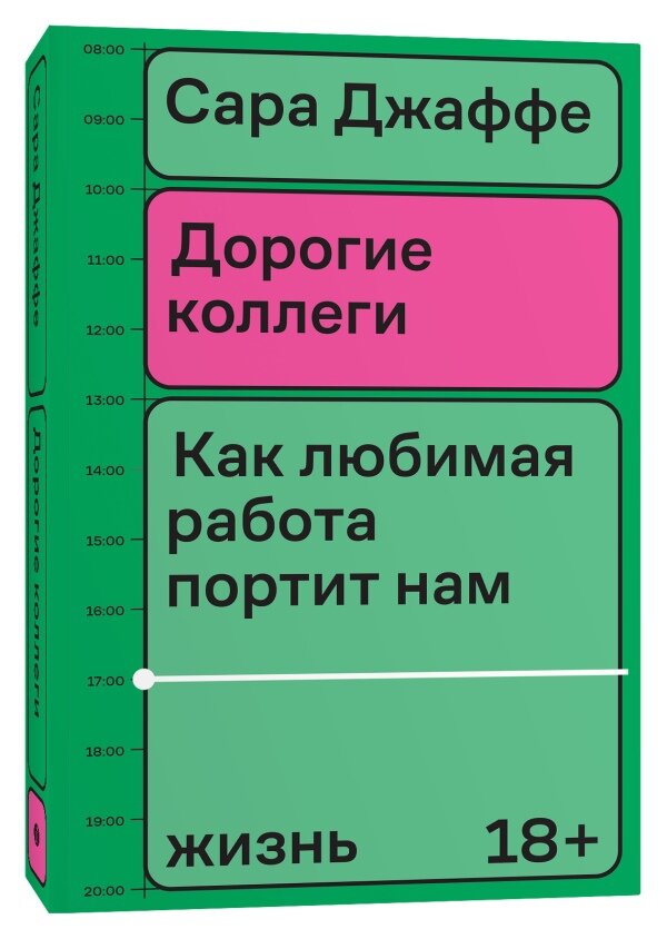 Дорогие коллеги. Как любимая работа портит нам жизнь / Джаффе С.