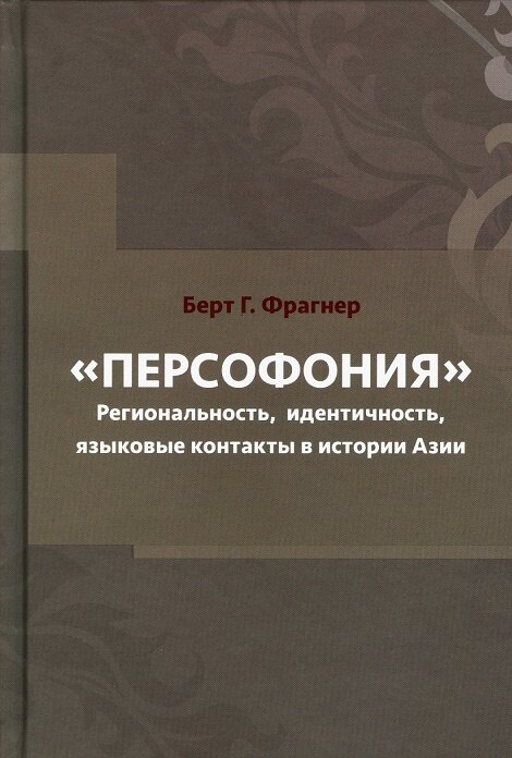 Персофония. Региональность, идентичность, языковые контакты в истории Азии / Фрагнер Б. Г.
