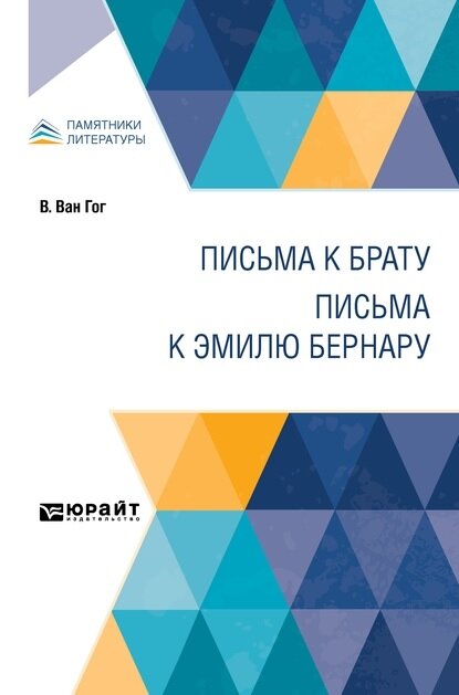Письма к брату. Письма к Эмилю Бернару / Ван Гог В.