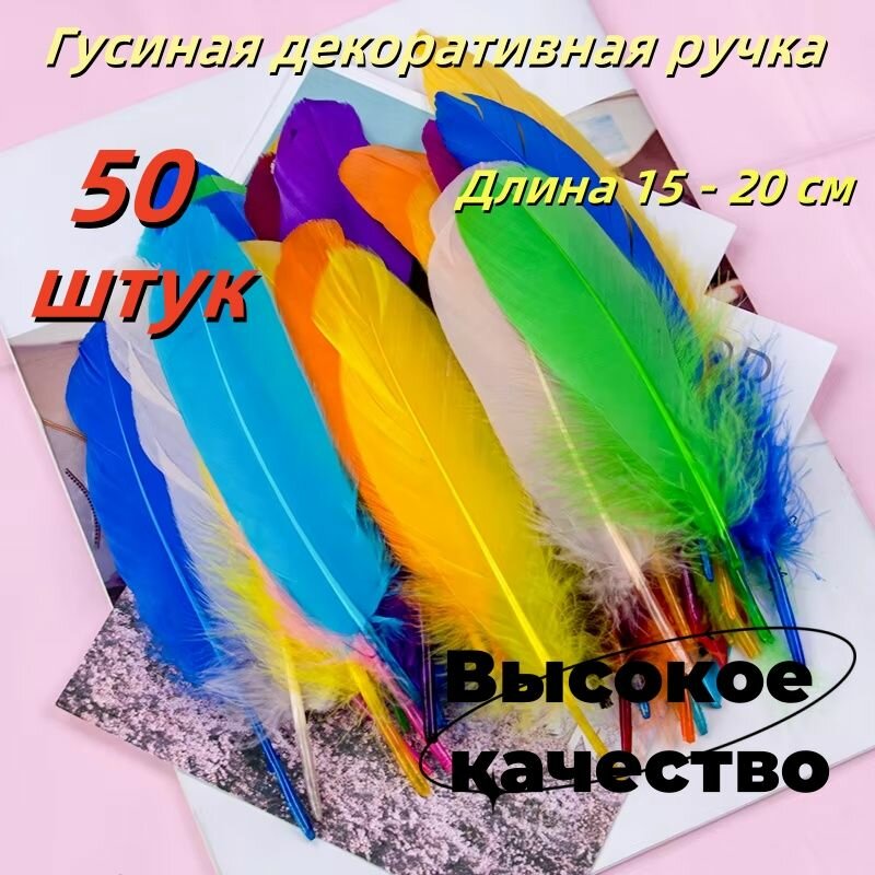 Натуральные гусиные перья 15-20 см, 50 шт для пасхального декора, ручной творческий набор, шерсть перо для флористики и скрапбукинга, экологичное украшение