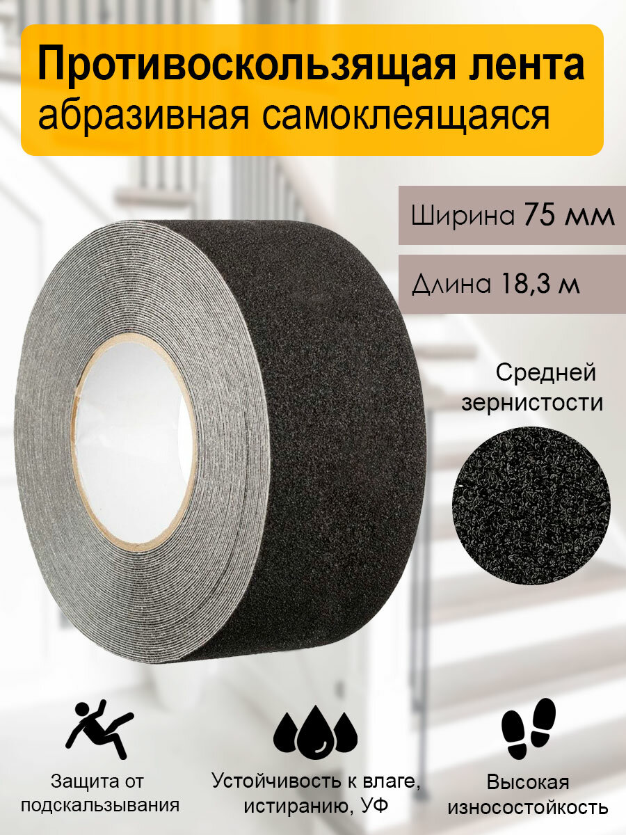 Противоскользящая самоклеящаяся лента черная, 75 мм х 18.3 м, для пола, ступеней и лестниц
